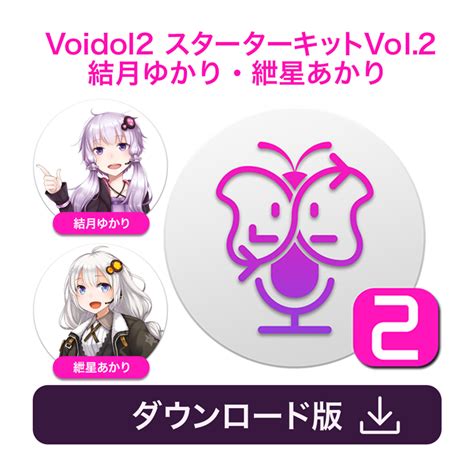 紲星あかり 製品 Vocalomakets