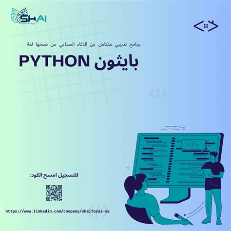 ‏بايثون Python 💻 احدى محاور البرنامج التدريبي الكامل في علوم البيانات والذكاء الاصطناعي الذي