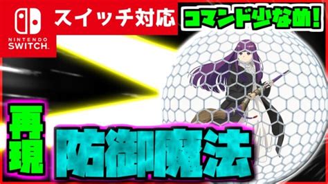【コマンド少なめ！】マイクラサバイバルで使える葬送のフリーレンに出てくる必殺技『防御魔法』を再現できるコマンド【スイッチ対応