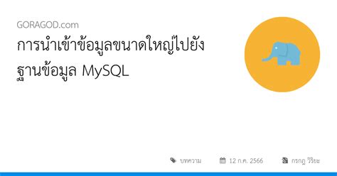 การนำเข้าข้อมูลขนาดใหญ่ไปยังฐานข้อมูล Mysql