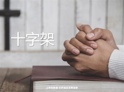 十字架 上帝的教会世界福音宣教协会 新加坡