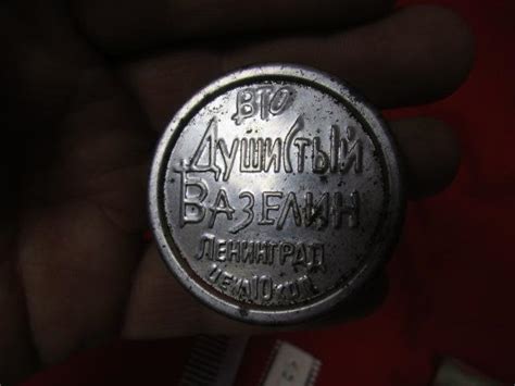 Вазелин душистый Ленинград ВТО Цена 10 коп 1970-г Винтаж СССР ...