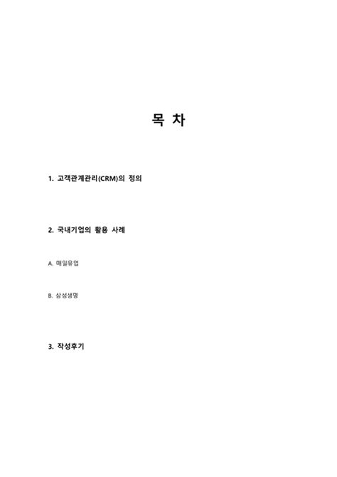 고객관계관리crm의 정의와 국내 기업의 활용 사례 사회과학
