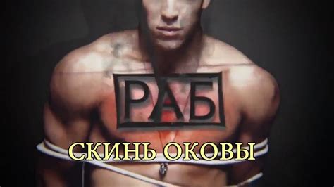 Теперь ты раб Мотивация к жизни Youtube