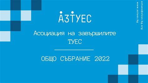 Общото събрание