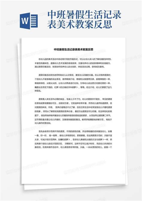 中班暑假生活记录表美术教案反思 Word模板下载 编号ldxakvvr 熊猫办公