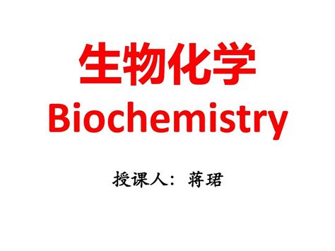生物化学第一章 绪论word文档在线阅读与下载免费文档
