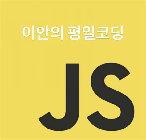 Javascript 배열array의 Unshift Push Shift Pop