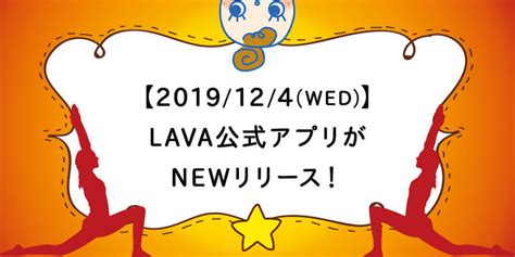 【12 4】lava公式アプリがnewリリース！ ちっころblog