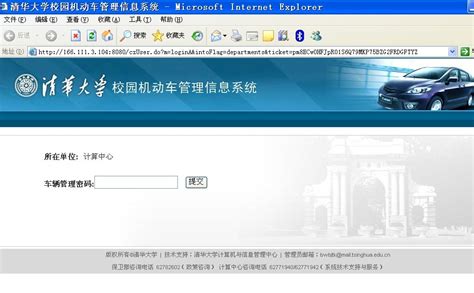 清华大学校园机动车管理信息系统