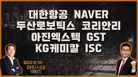 대한항공naver두산로보틱스코리안리아진엑스텍gstkg케미칼isc종목진단 야인시대 리턴즈 2부 Youtube