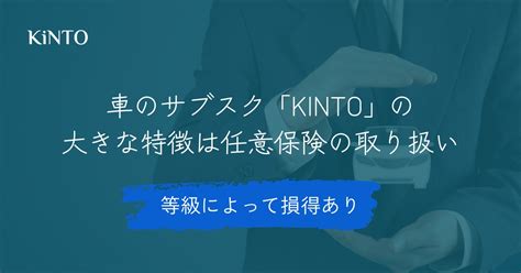 車のサブスク「kinto」の大きな特徴は任意保険の取り扱い等級によって損得あり 整備士ねっと