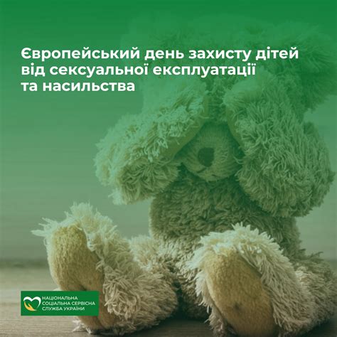 Європейський день захисту дітей від сексуальної експлуатації та