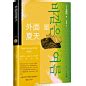 关于书人民文学出版社近期出版的韩国作家金爱烂作品集共6册包括金爱烂1980 从出道至今出版的四部短篇小说集奔跑吧爸爸之前