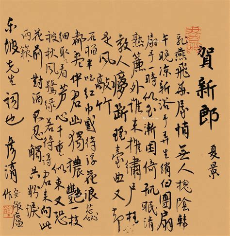 行书《贺新郎·夏景》北京荣宝2024春季艺术品拍卖会 北京荣宝北京荣宝拍品价格图片拍卖专场拍卖会预展拍卖会结果卓克拍卖频道