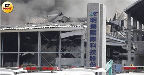 明揚爆炸釀上百死傷遭「勒令無限期停工」 經濟部：沒有安全就沒有復工 社會 Ctwant