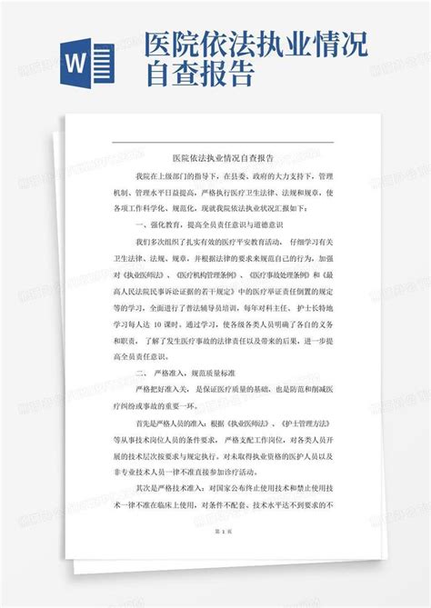 医院依法执业情况自查报告Word模板下载 编号lowwjpgp 熊猫办公