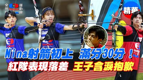 【射箭團體賽】nina首次登場，滿分入袋！每一分都是關鍵，輸了，我們下一場再拚回來！【全明星運動會】 Youtube