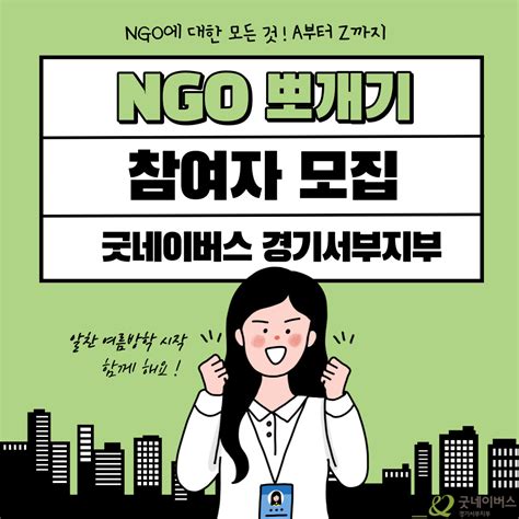 굿네이버스 경기서부지부 Ngo가 궁금한 사람 여기 모여라 Ngo 뽀개기 참여자 모집 ★ 한정판 굿즈는 덤♡ 요즘것들