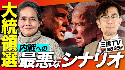 2024年米大統領選は歴史の転換点〜もしトラ？ほぼトラ？内戦への最悪のシナリオとは[三橋tv第835回] 佐藤健志×三橋貴明【特別対談：後編
