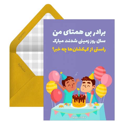 تبریک تولد برای برادر کارت پستال دیجیتال