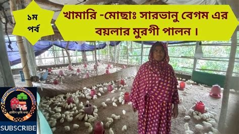 মোছাঃ সারভানু বেগম এর বয়লার মুরগি পালন। Youtube