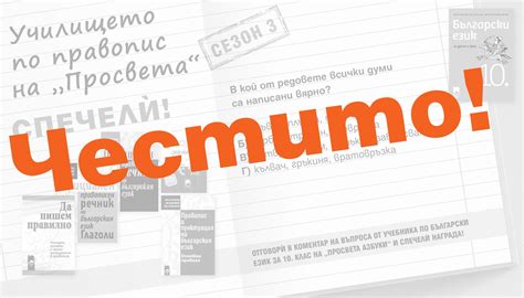 Просвета 💥💥💥 УЧИЛИЩЕТО ПО ПРАВОПИС НА ПРОСВЕТА 📖📖📖Последната голяма месечна награда от