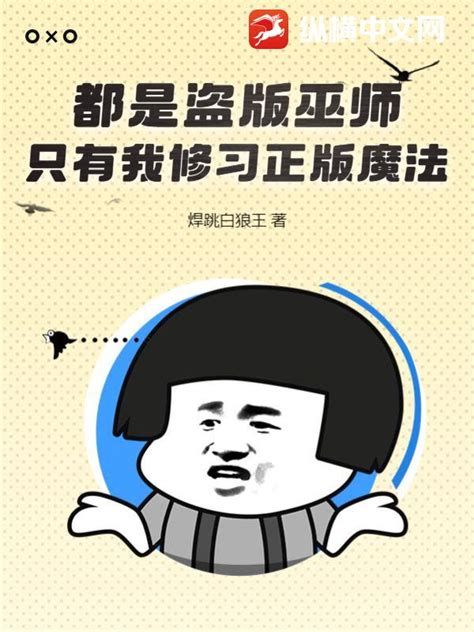 都是盗版巫师只有我修习正版魔法 焊跳白狼王 最新章节全本在线阅读 纵横中文网官方正版