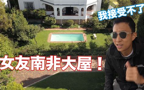 来到女友南非的大屋生活但为什么我却有点住不下去 托哥torres 托哥torres 哔哩哔哩视频