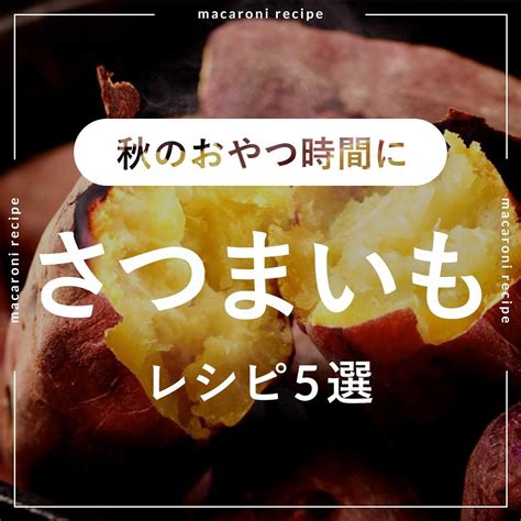 Macaroni（マカロニ） さつまいも好き？ Instagram