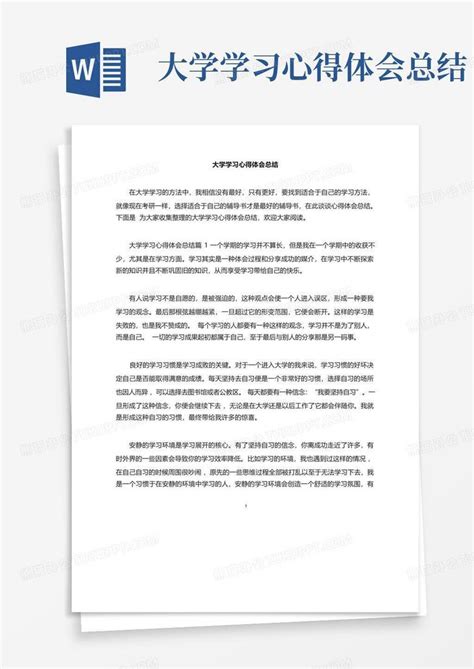 大学学习心得体会总结 Word模板下载 编号qxgdxmee 熊猫办公