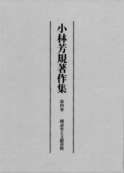 朋友書店 on Twitter 新入荷 小林芳規著小林芳規著作集第四巻 國語史と文獻資料 税込価格14300円 汲古書院