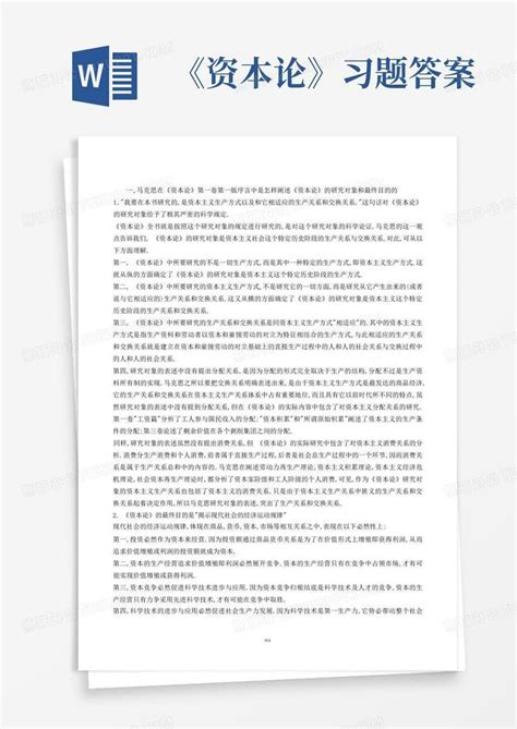 《资本论》习题答案word模板下载编号lkpmapgd熊猫办公