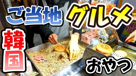 韓国 屋台 グルメ ずっと見てられるシリーズ シアホットク おやつ Youtube