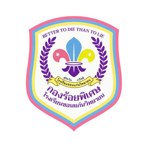 ลูกเสือ เนตรนารี กองร้อยพิเศษ โรงเรียนขอนเเก่นวิทยายน