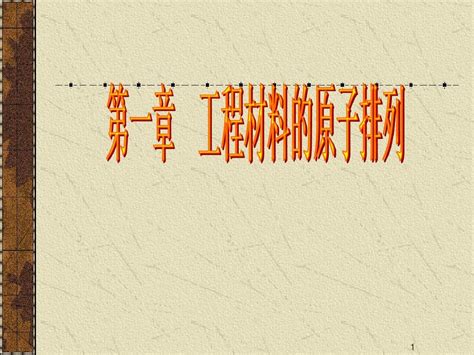 第一章 金属的晶体结构word文档在线阅读与下载无忧文档