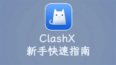Clash for Windows 间歇性无法翻墙 Kerry的学习笔记