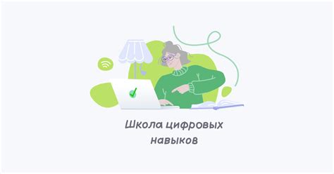 Школа цифровых навыков Активный возраст