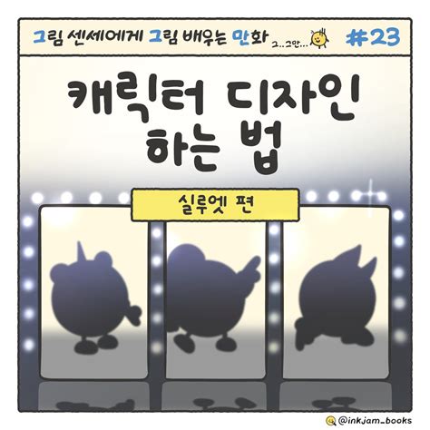 째미 잉크잼 On Twitter [매력적인 실루엣을 만드는 3가지 팁]🍯 1 단조로운 부분에 굴곡을 준다 2 의도적으로 통일성을 흐트러트린다 3 의도적으로