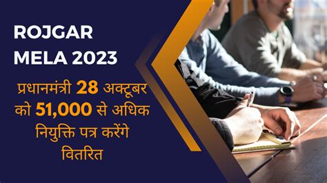 Rojgar Mela 2023 प्रधानमंत्री 28 अक्टूबर को 51000 से अधिक नियुक्ति