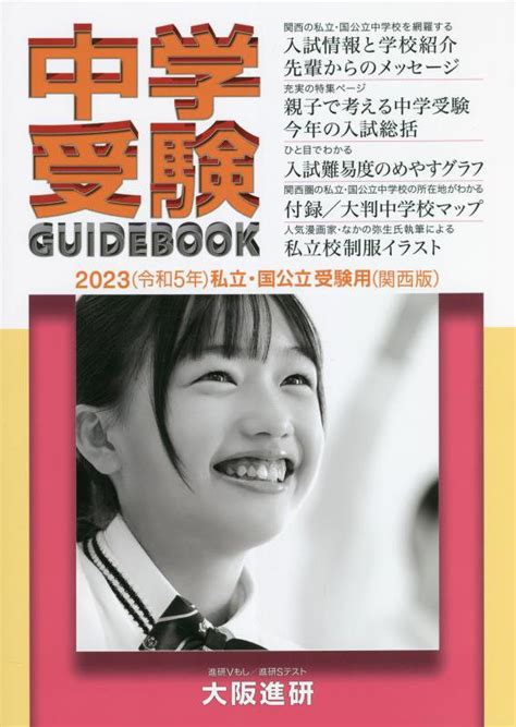 楽天ブックス 2023年度受験用中学受験ガイドブック関西版 9784900607613 本