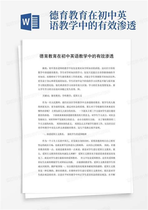 德育教育在初中英语教学中的有效渗透word模板下载编号qkamzpej熊猫办公