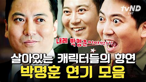 이브 폼 美쳤다ㄷㄷ 박명훈 아니면 상상할 수 없는 완벽한 캐릭터들 박명훈의 쫀득한 연기 모음 zip YouTube