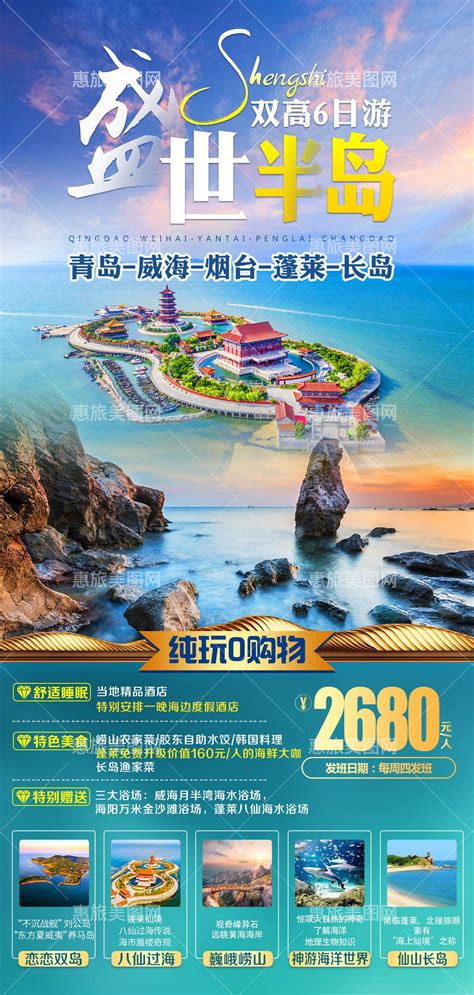 盛世半岛（周边游）青岛 威海 烟台 蓬莱 长岛 旅游广告设计 旅游海报设计 行程设计公司 行程美化