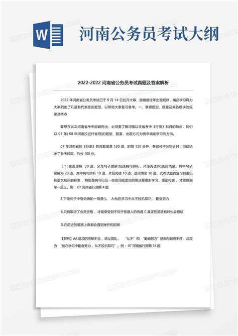 2022 2022河南省公务员考试真题及答案解析word模板下载编号lkpkgovp熊猫办公
