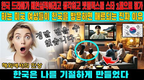 한국은 나를 기절하게 만들었다 한국 드라마가 비현실적이라고 생각하고 넷플릭스를 스타 1점으로 평가하는 미국 여성들이 한국을 방문하면 매료되는 진짜 이유 Youtube