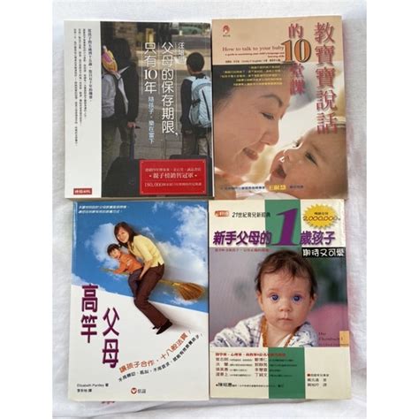 闆娘私物 【親子教養二手書挖寶】父母的保存期限只有10年高竿父母新手父母的1歲孩子教寶寶說話的10堂課 蝦皮購物