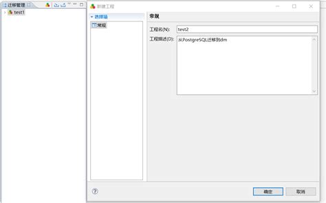 从 Postgresql迁移到dm8达梦数据库 墨天轮