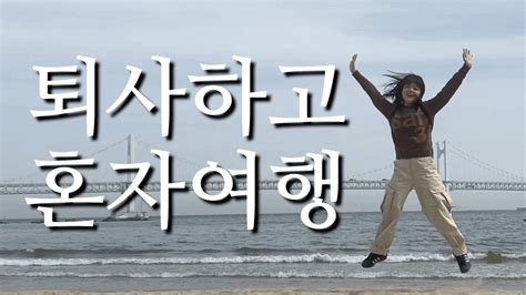 퇴사하고 혼자 여행 가는 브이로그 Youtube