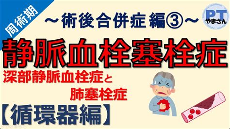 【術後合併症③：循環器合併症】～肺塞栓と深部静脈血栓症～ Youtube